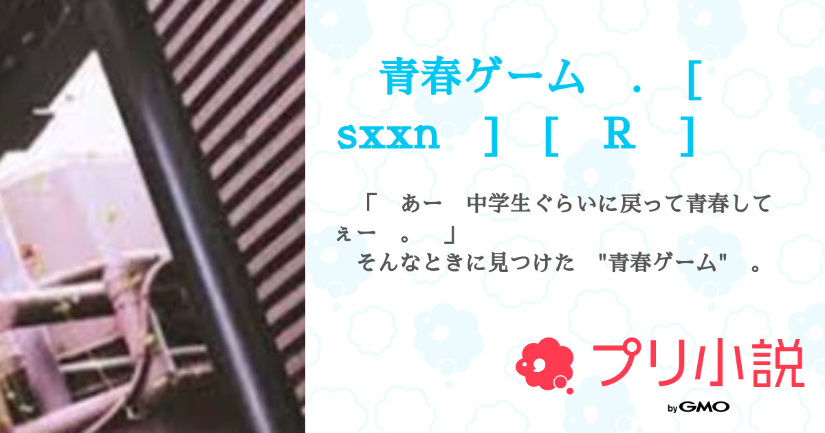 青春ゲーム . [ sxxn ] [ R ] - 全2話 【連載中】（ 宵 さんの小説） | 無料スマホ夢小説ならプリ小説 byGMO